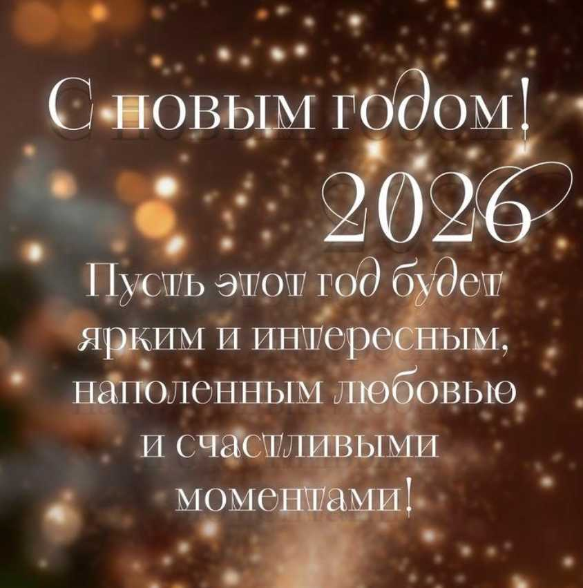 С Новым годом 2026: красивые поздравления и открытки